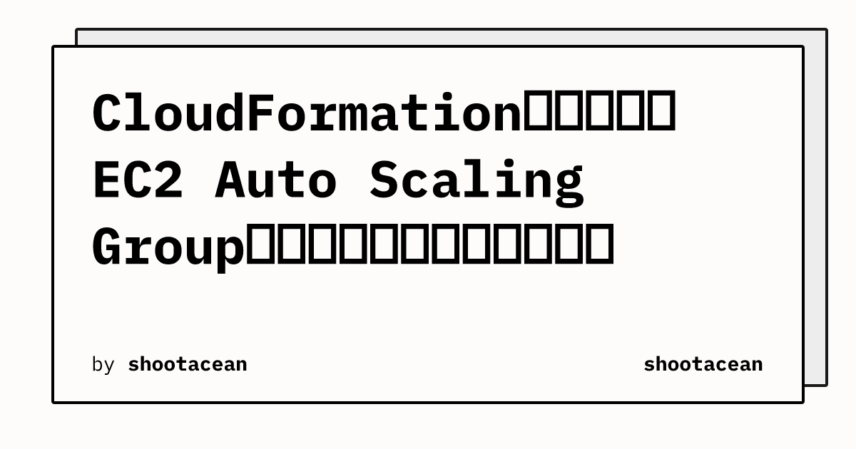 CloudFormationで作成したEC2 Auto Scaling Groupスタックが削除されない？
