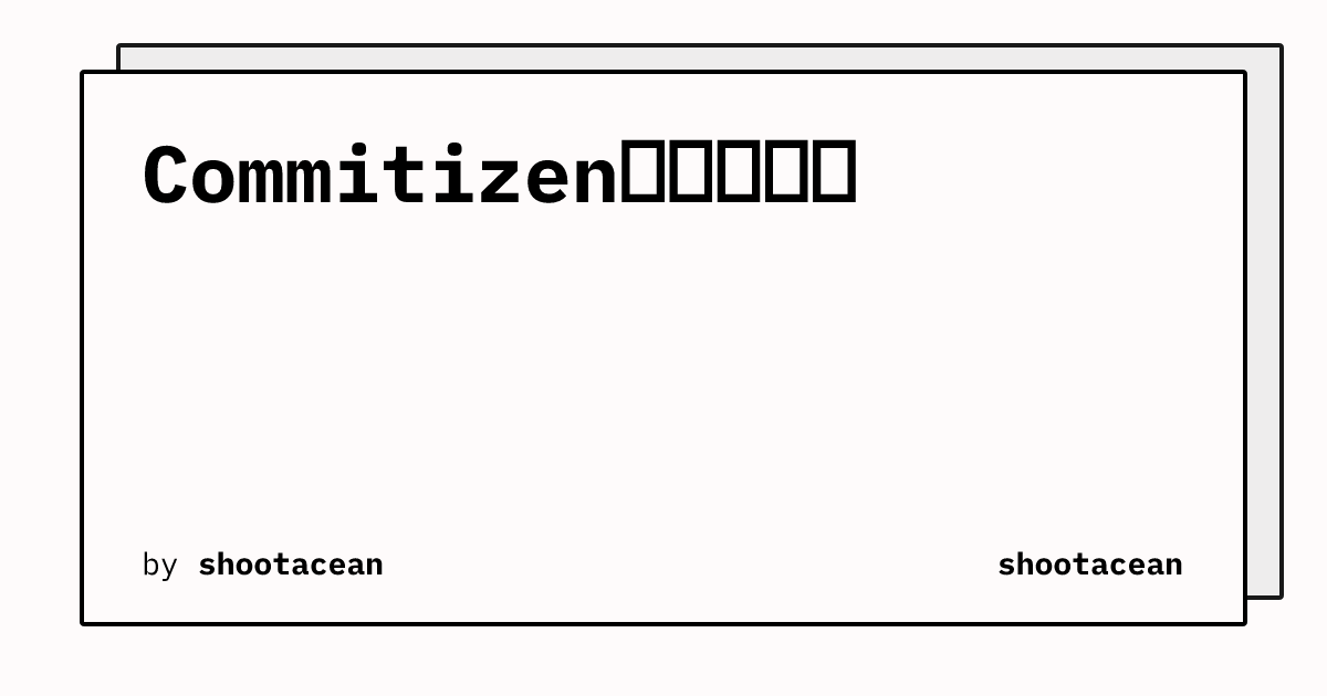 Commitizenの導入手順