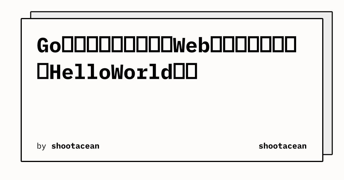 Goの標準ライブラリでWebサーバーを立ててHelloWorldする