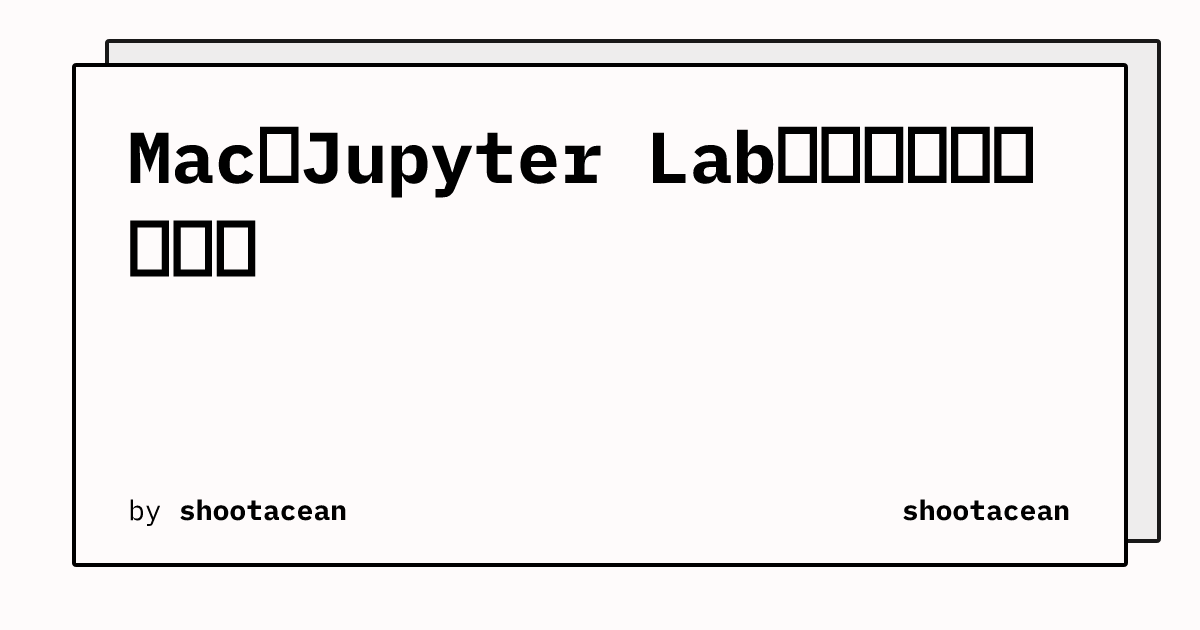 MacにJupyter Labをインストールする