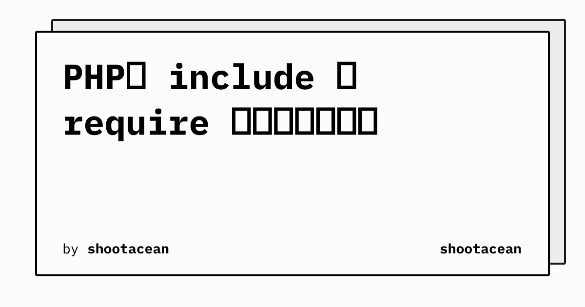 PHPの include と require の違いについて