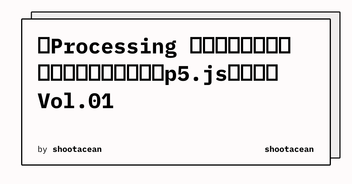 『Processing クリエイティブ・コーディング入門』をp5.jsで進める Vol.01